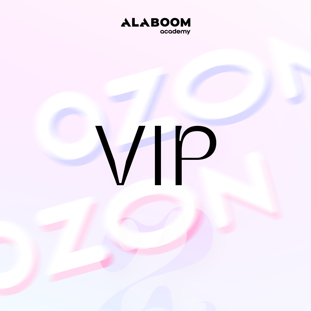 ОЗОНВИП2 | Alaboom